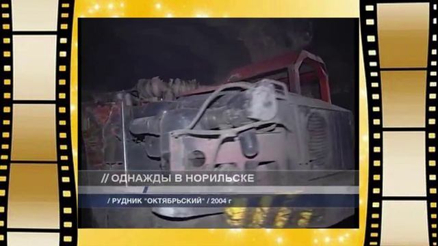 Однажды в Норильске. Рудник Октябрьский.