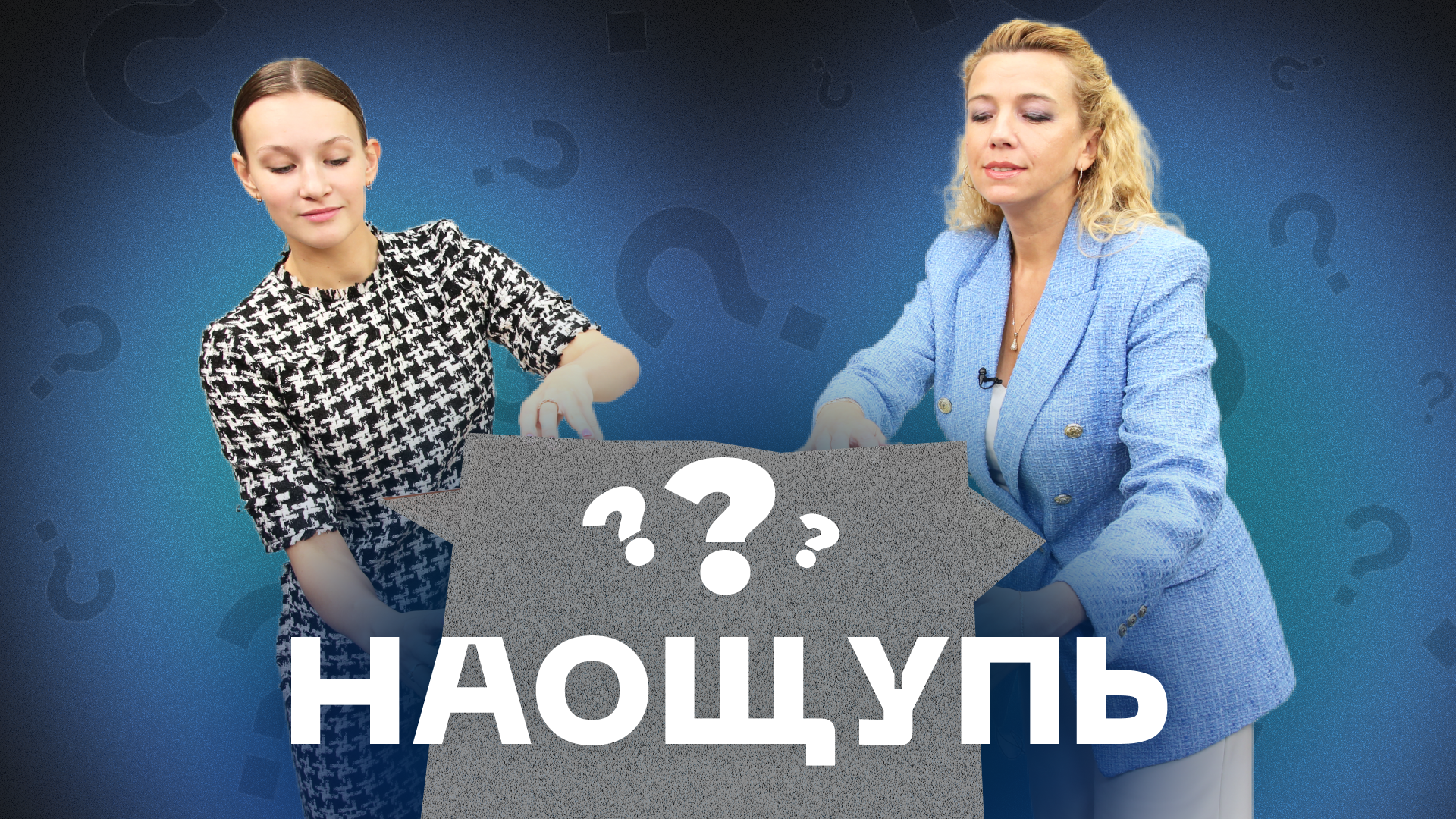 «Наощупь» Преподаватели VS Студенты