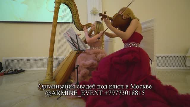 Арфистка и скрипачка в Москве от свадебного агентства  Армины БРУМ +79773018815 @armine_event