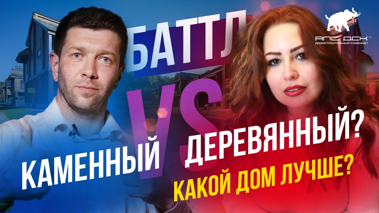 КАМЕННЫЙ ДОМ ИЛИ ИЗ КЛЕЁНОГО БРУСА: СРАВНИВАЕМ ЦЕНУ, АРХИТЕКТУРУ И ДОЛГОВЕЧНОСТЬ //АПС ДСК