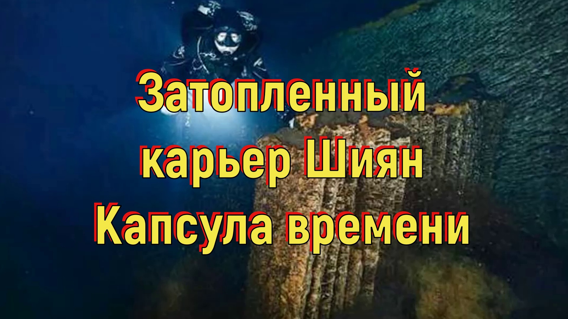 Затопленный карьер Шиян. Капсула времени. [№ R-050.07.08.2020.]