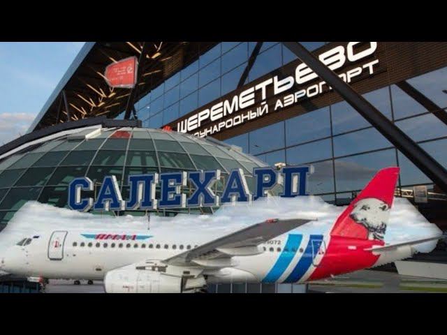 Рейс Москва - Салехард июнь 2024г