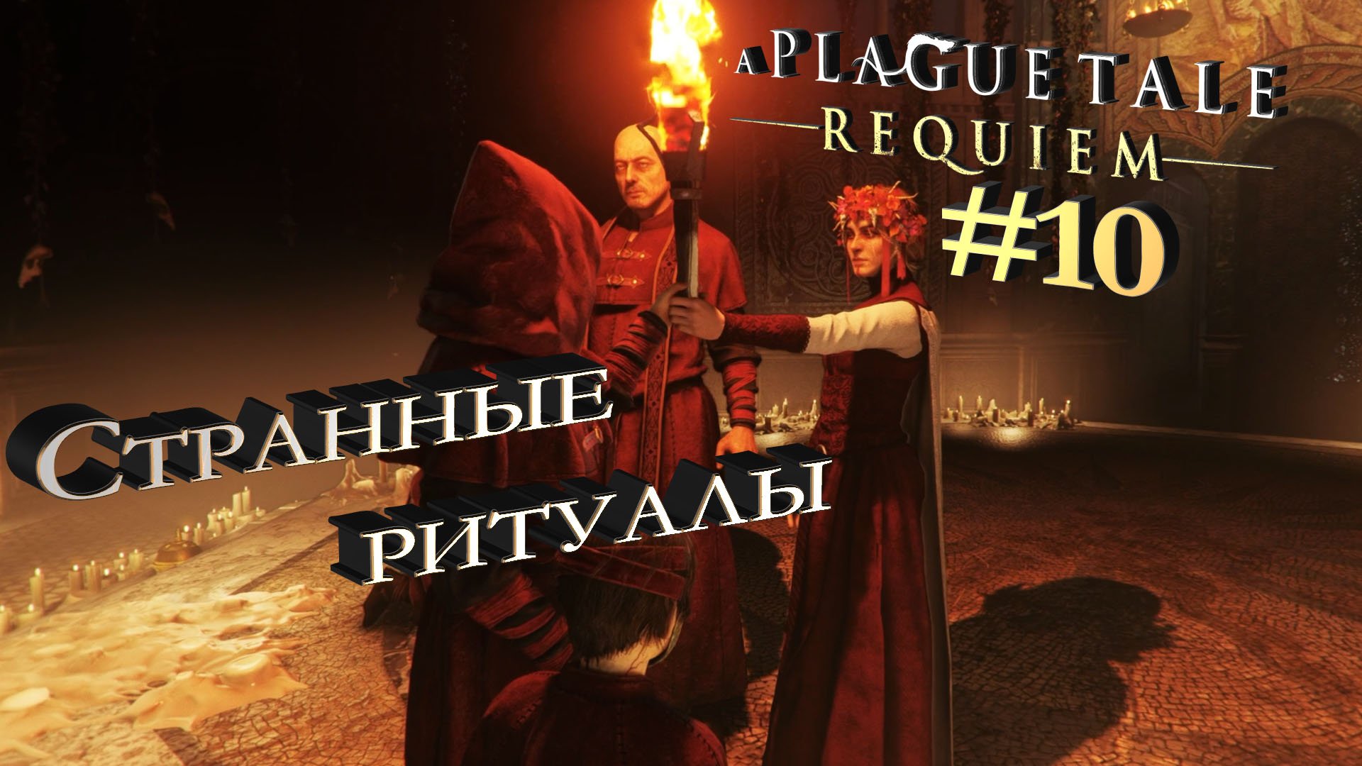 КУЛЬТ ЧАДА ОГНЯ И ЧАДА УГЛЕЙ  - Plague Tale_ Requiem #10 - СТРАННЫЕ РИТУАЛЫ