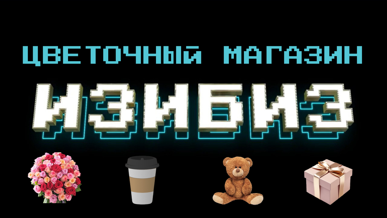 Изибиз | Цветтучино