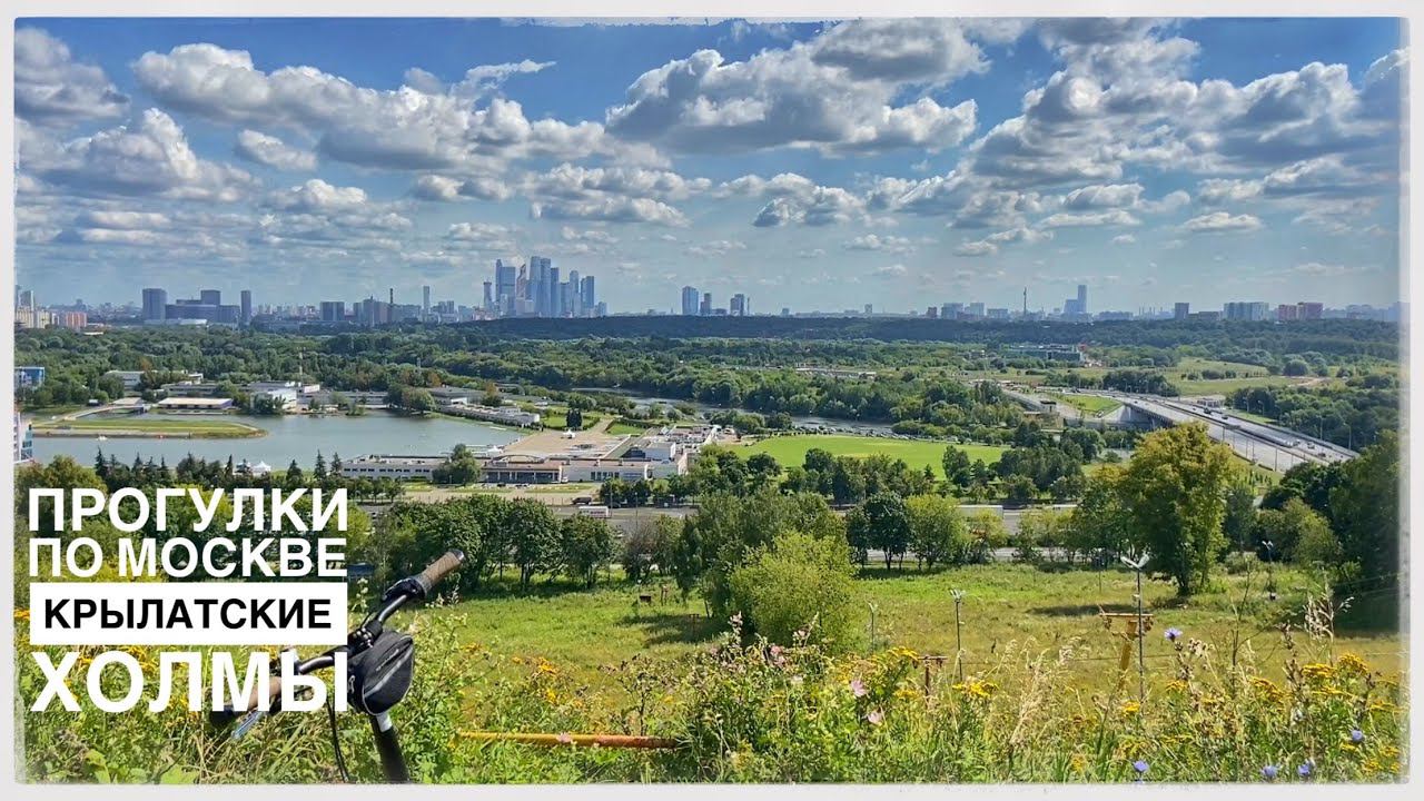 Прогулки по Москве. Крылатские холмы (Moscow walks. Krylatsky hills)