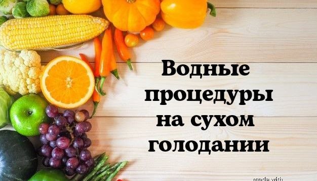 Водные процедуры на сухом голодании