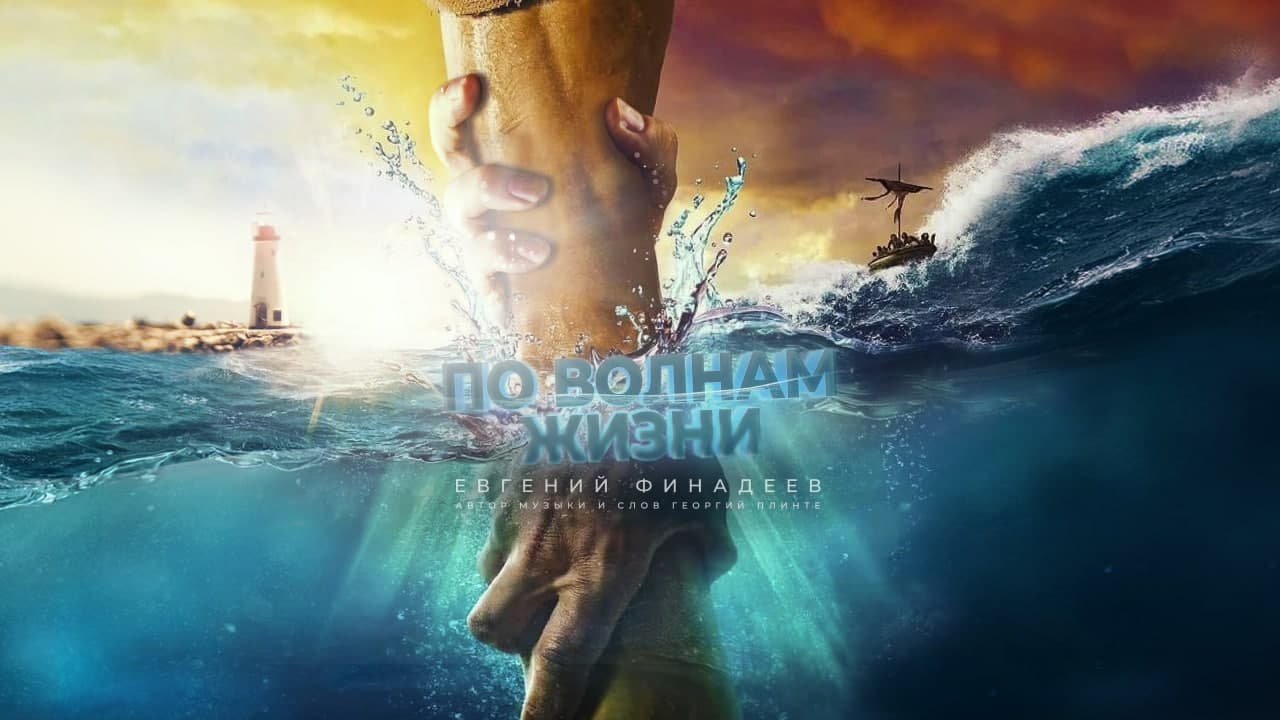 Евгений Финадеев - По волнам жизни | Премьера песни | Лирик видео
