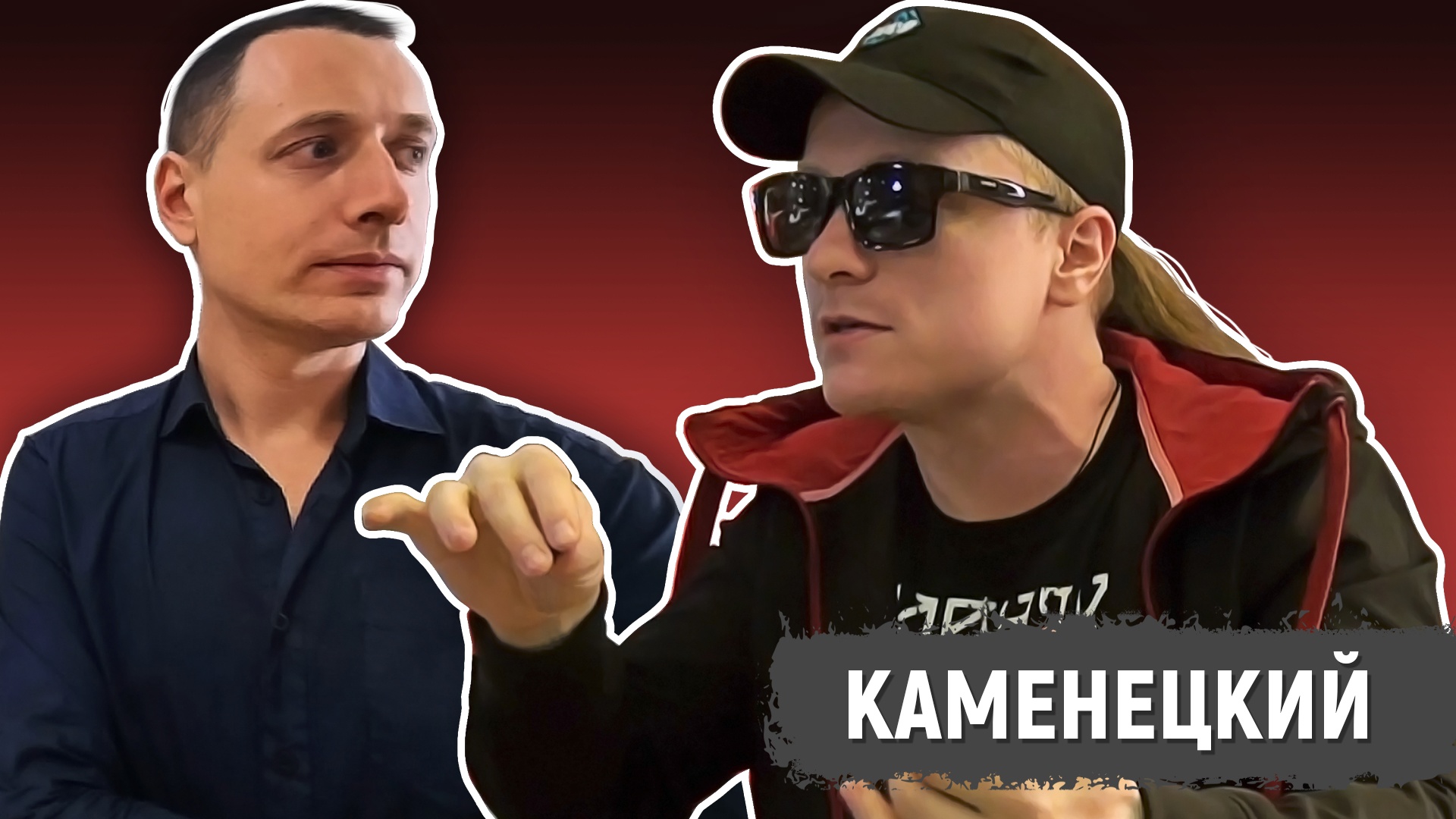 Каменецкий: про движение BLM, Константина Ступина и рок-культуру в России / S I D Y A K O V