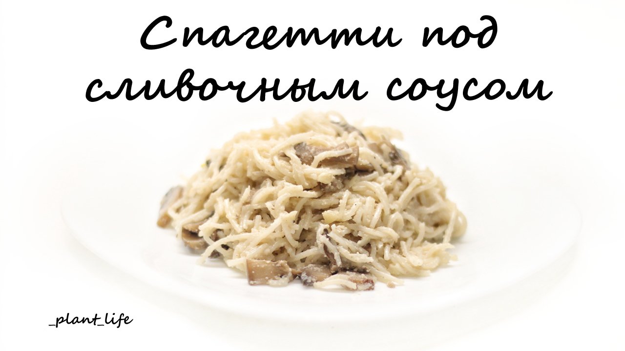 СПАГЕТТИ ПОД СЛИВОЧНЫМ СОУСОМ (веганская, без глютена) | список ингредиентов под видео 👇