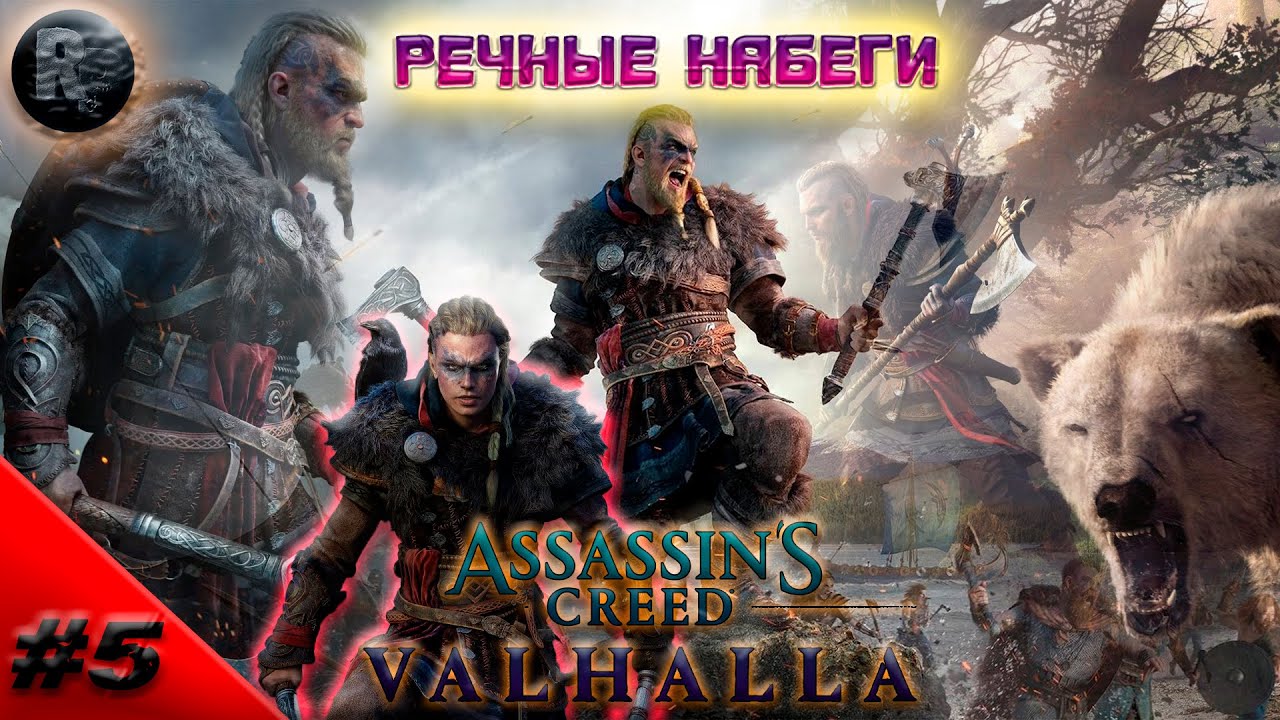 Assassin's Creed Valhalla #5 Речные набеги ♦Прохождение на русском♦ #RitorPlay