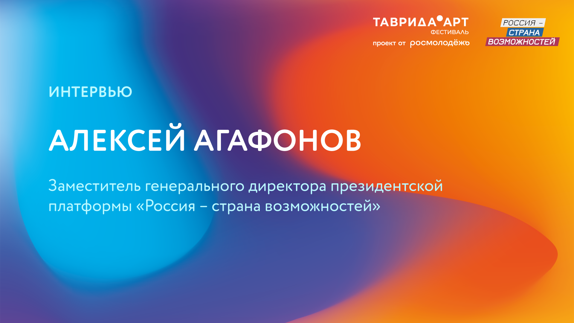 Интервью Алексея Агафонова о «Фестивале возможностей»