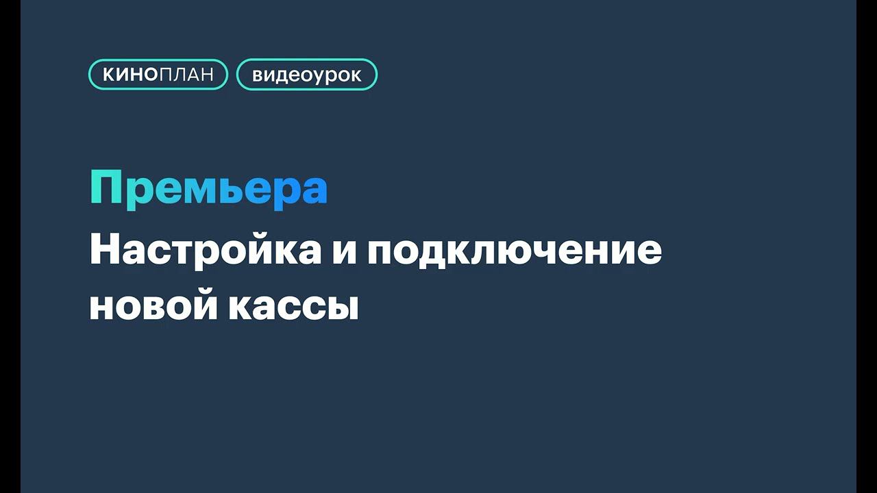 БС Премьера. Настройка и подключение новой кассы