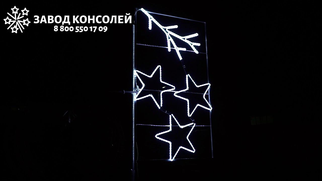 Консоль звезды на ветке