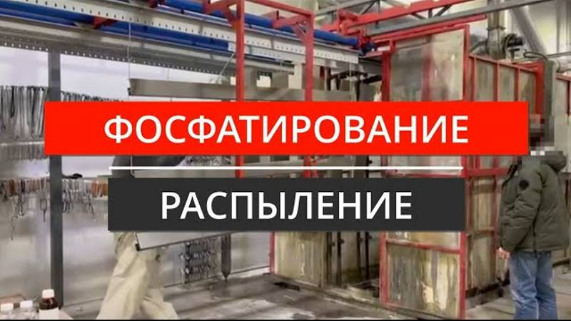 Фосфатирование в распылительной камере