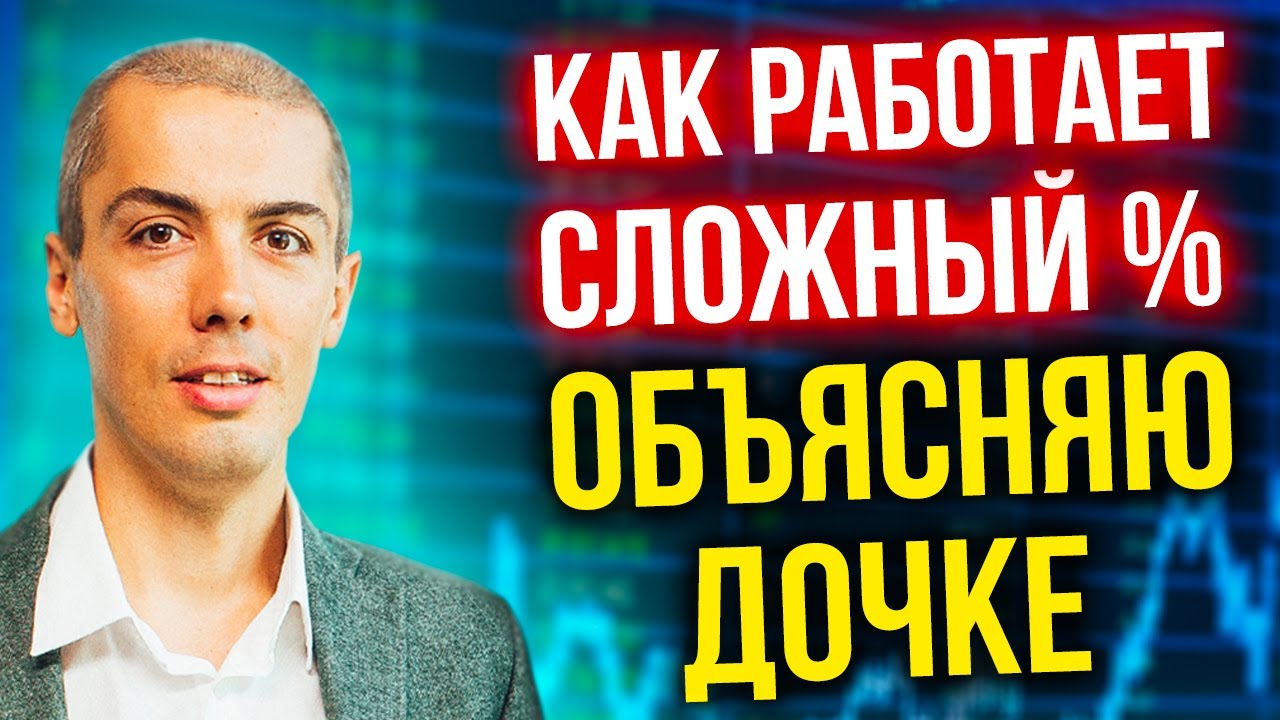 Как работает сложный процент - Объясняю дочке - Финансовое воспитание детей - Папа-банк