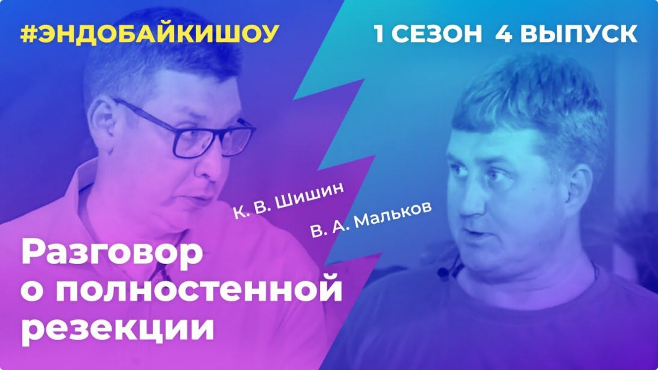 #ЭНДОБАЙКИШОУ. СЕЗОН 1, ВЫПУСК 4. РАЗГОВОР О ПОЛНОСТЕННОЙ РЕЗЕКЦИИ.