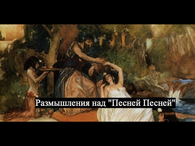 Размышления над "Песней Песней"