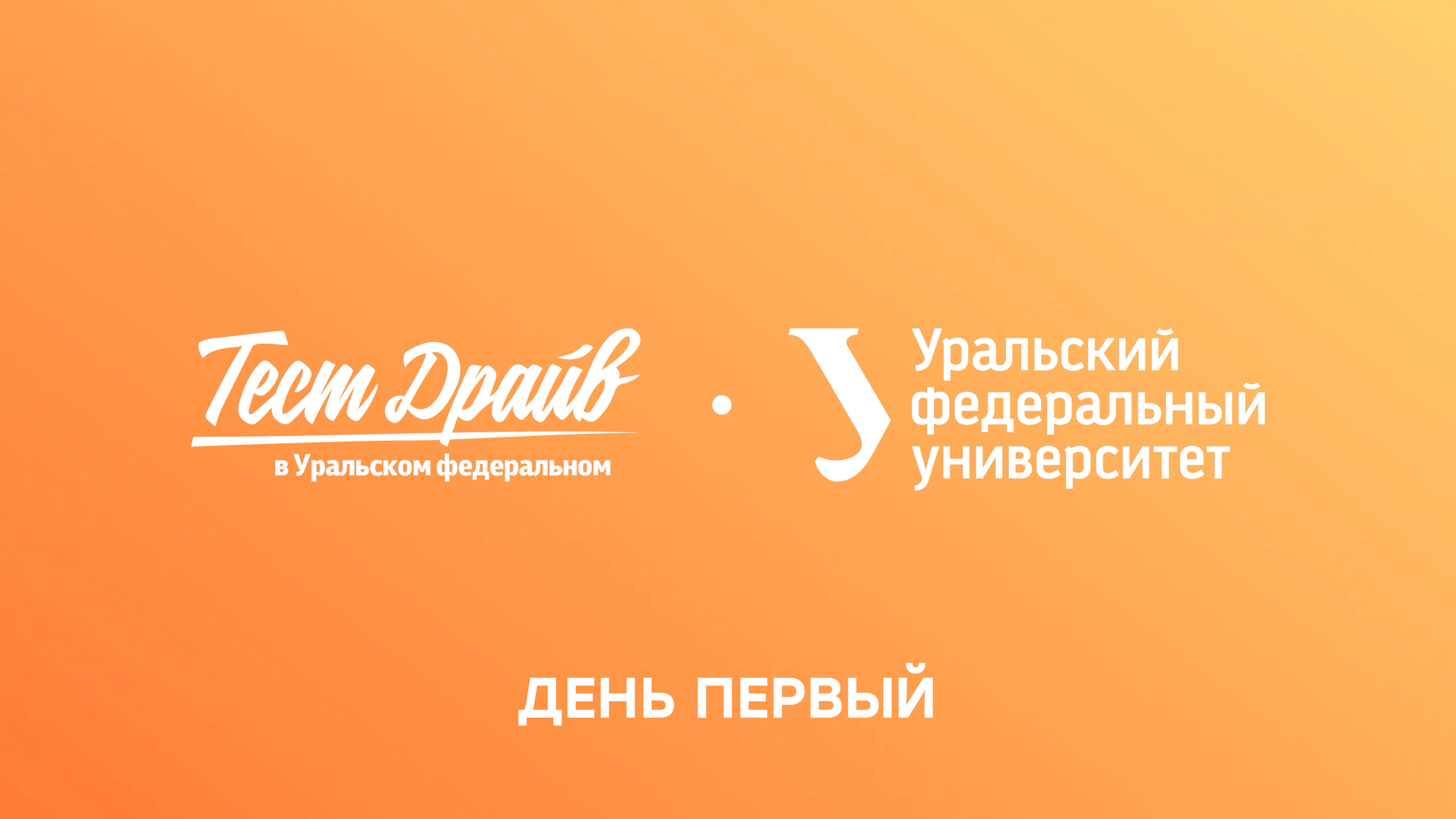 Первый день «Тест-драйва 2023»