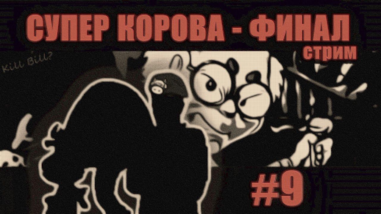 СУПЕР КОРОВА - дРиМ тИм против Дуриарти! (ФИНАЛ) #9