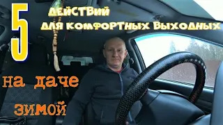 Пять действий для комфортного нахождения в выходные на даче зимой.
