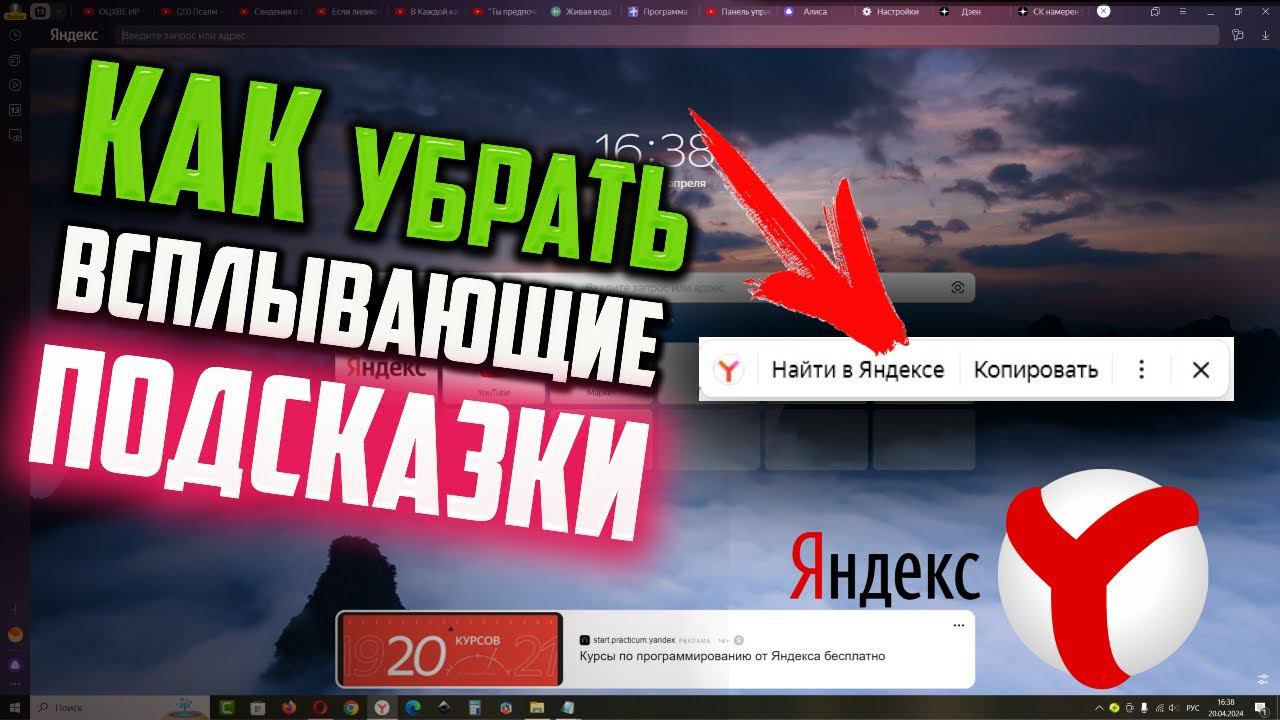 Как убрать всплывающие подсказки в Яндекс Браузере