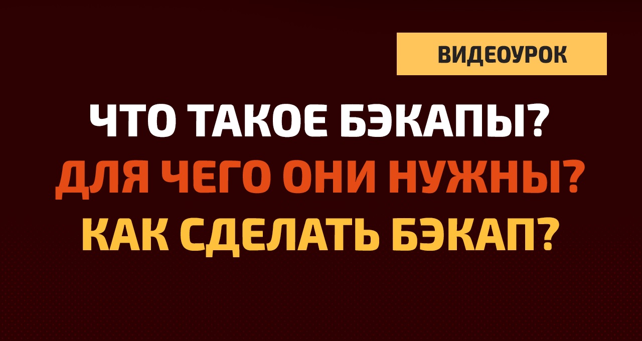 Что такое бэкапы? Для чего они нужны? Как сделать бэкап настроек и плагинов?