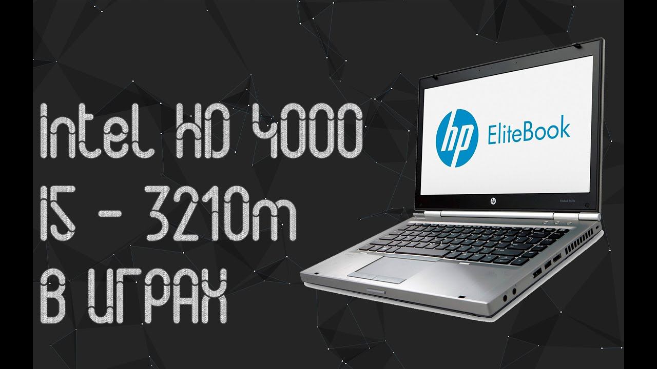HP Elitebook 8470p ☛ I5 - 3210m ☛ Intel HD Graphics 4000 ☝ тесты в играх ☝ 2023