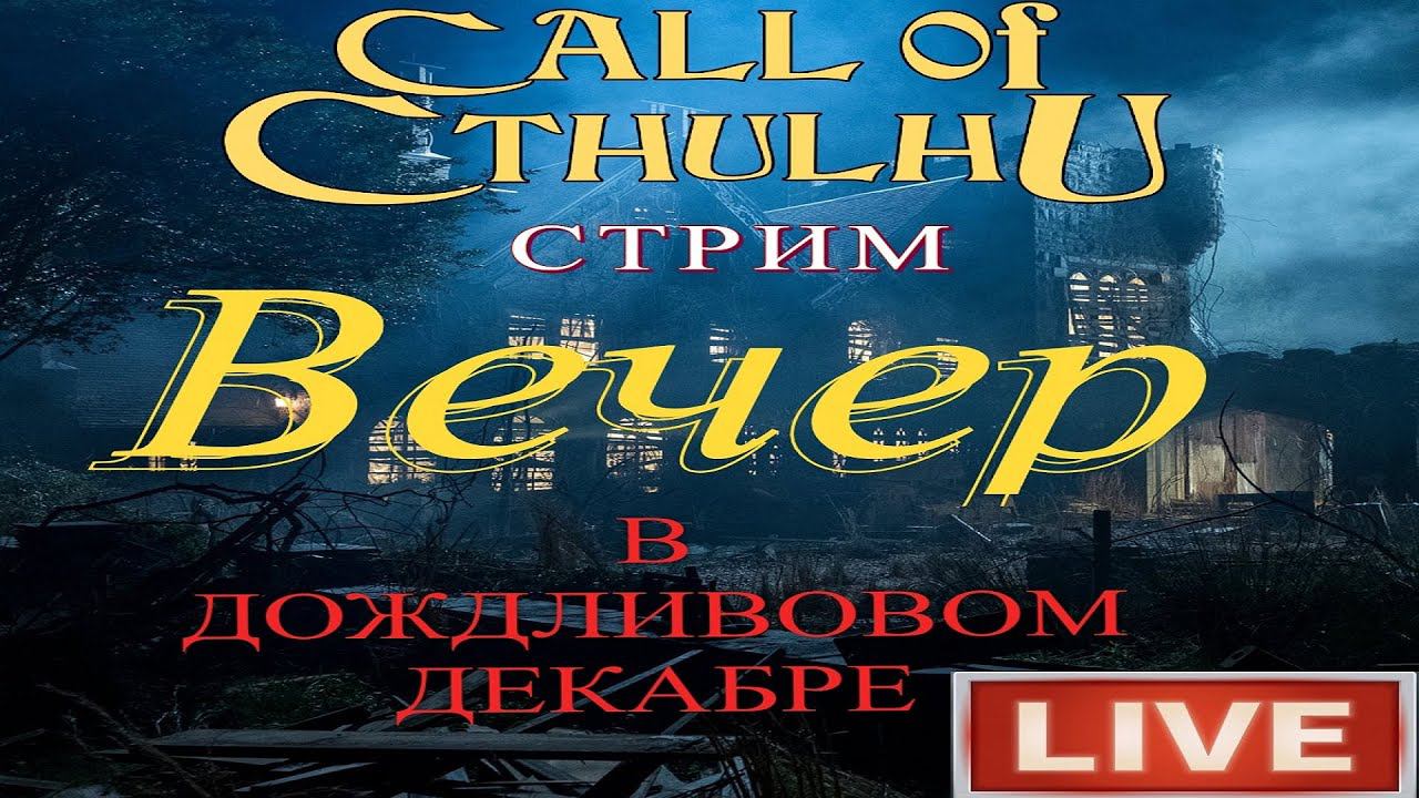Стрим по "Зову Ктулху: Вечер в дождливом декабре".
