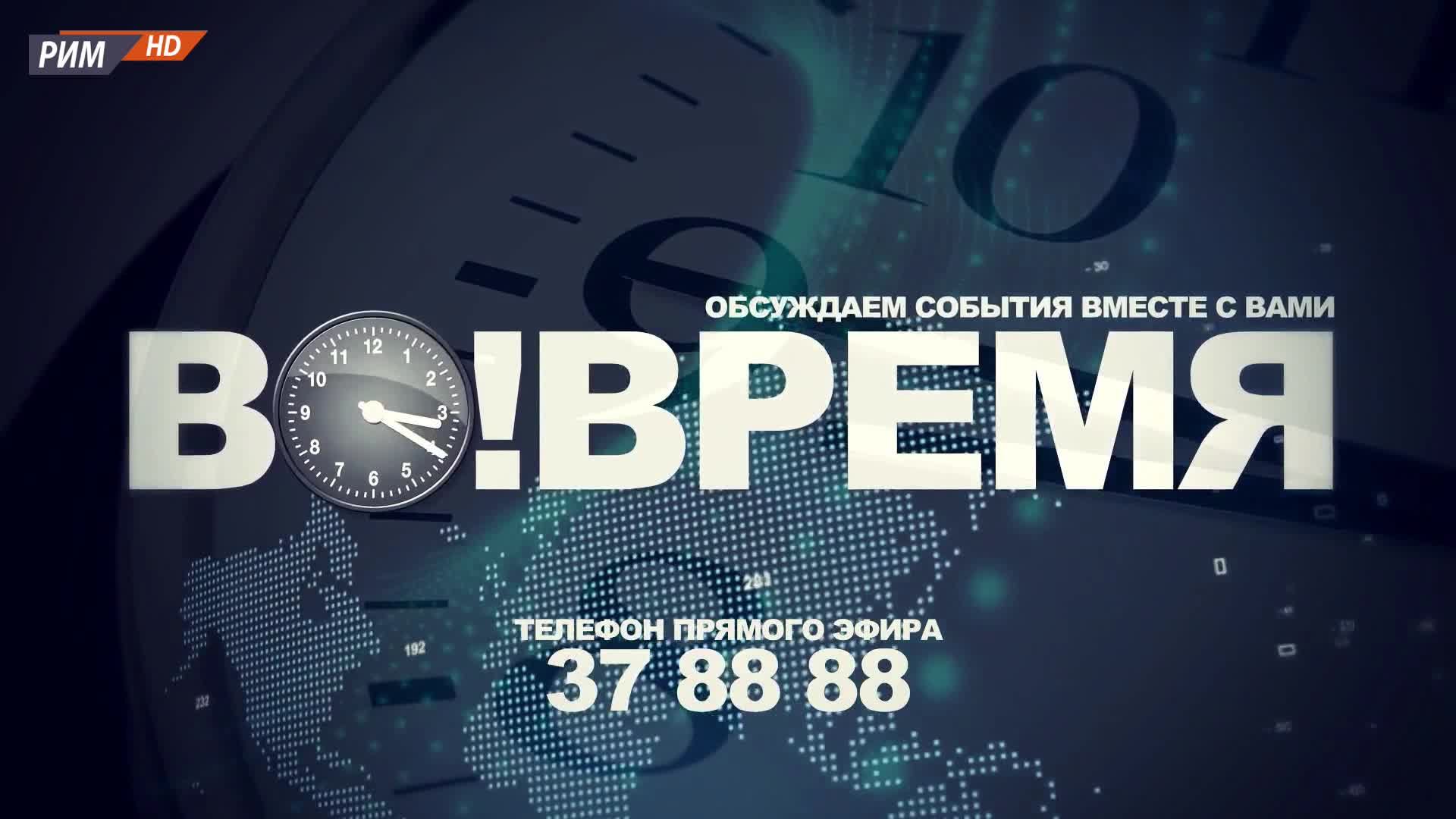 ВО!ВРЕМЯ + РАЗГОВОР ПО СУЩЕСТВУ 4 ФЕВРАЛЯ 2022