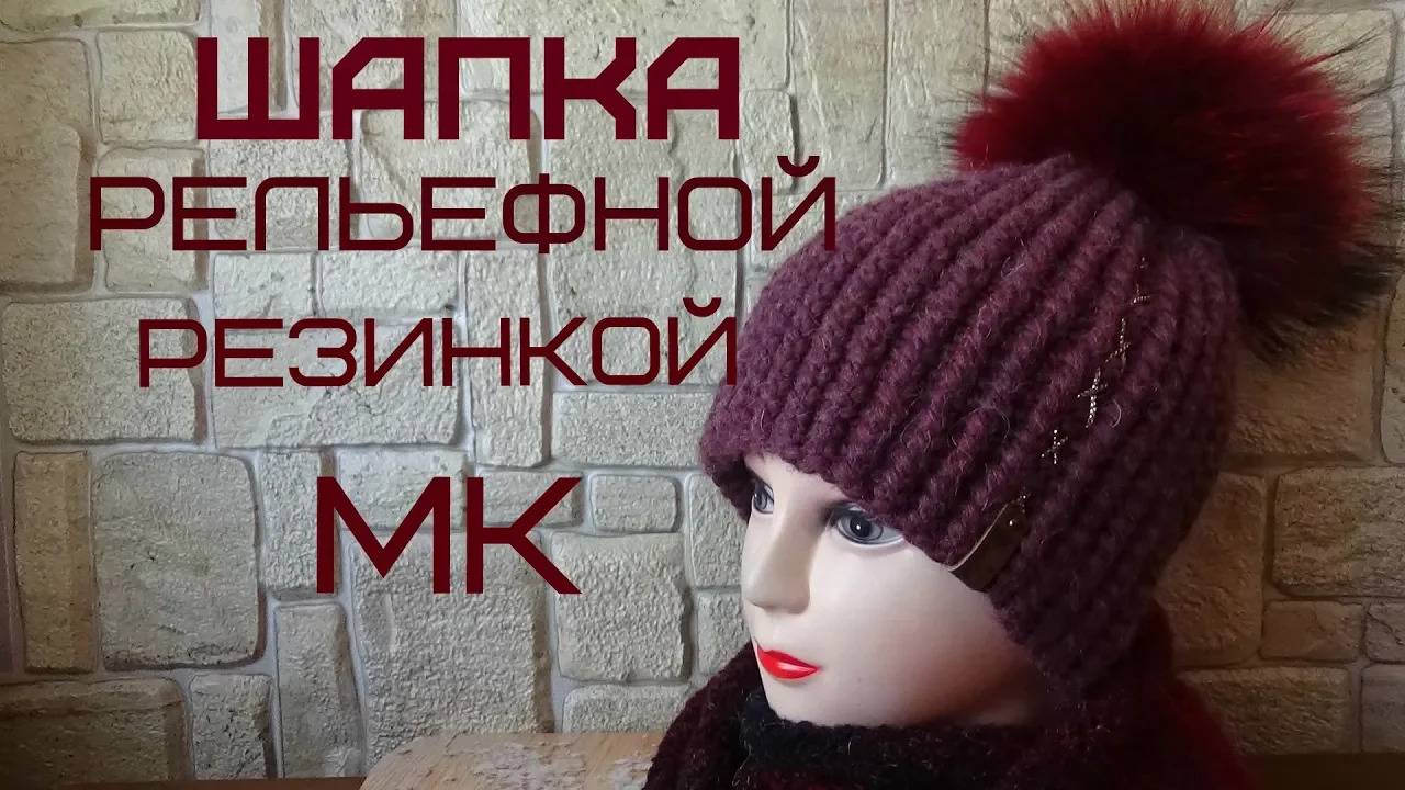 Шапка рельефной резинкой/Мастер-класс
