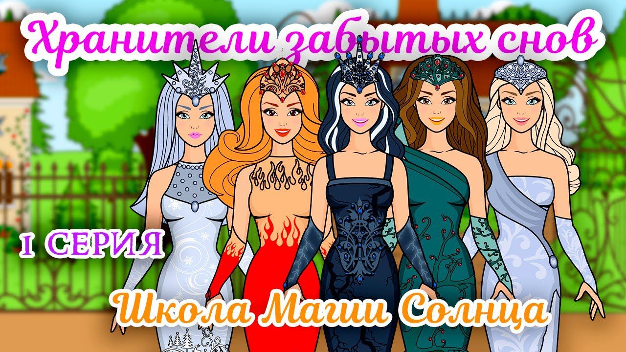 1 серия. Школа Магии Солнца | Мультик с бумажными куклами Хранители Забытых Снов
