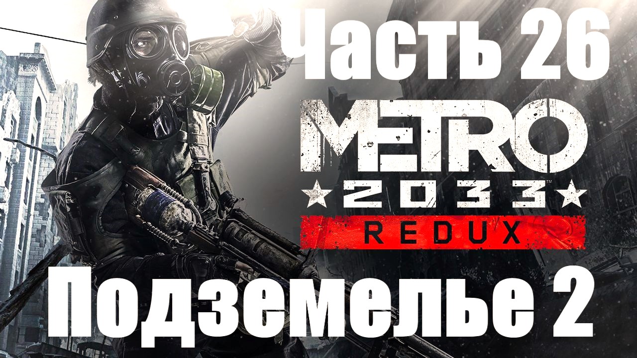 Metro 2033 Redux. Прохождение #26. Подземелье 2.