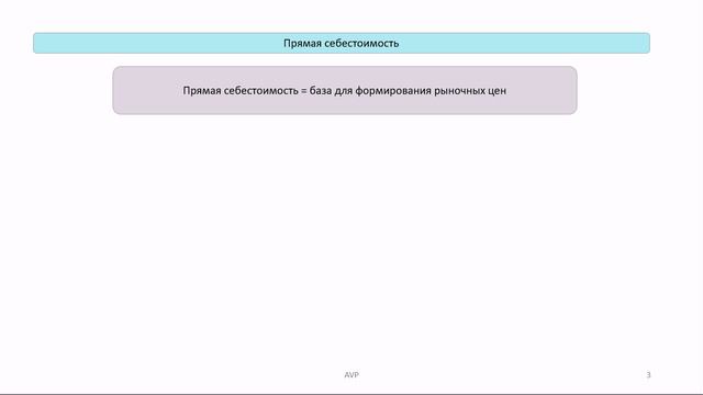 Прямая себестоимость-база для формирования рыночных цен. 11