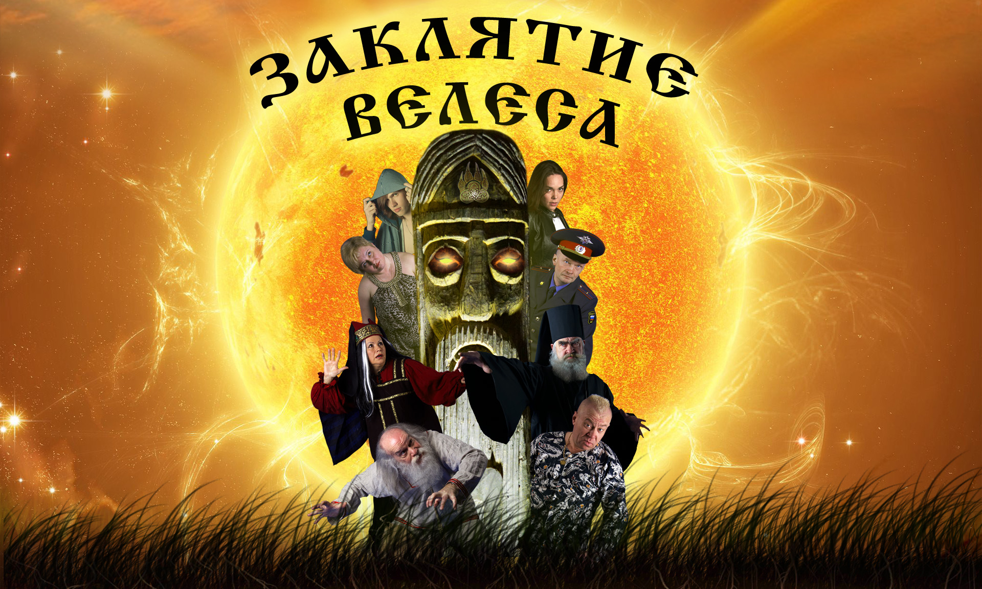 Фильм-комедия "Заклятие Велеса"