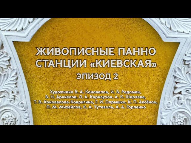 Мозаичные панно на станции «Киевская». Часть 2