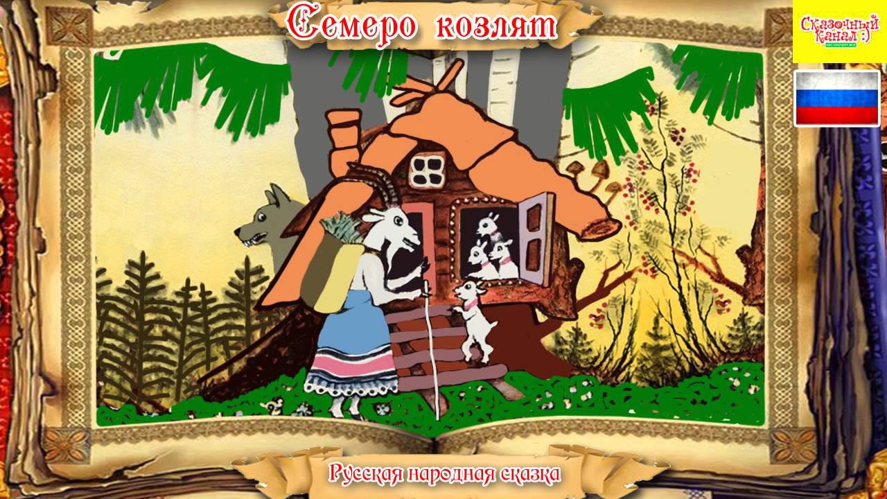 Семеро козлят. Аудиосказка для детей на русском языке. Audio fairy for children.