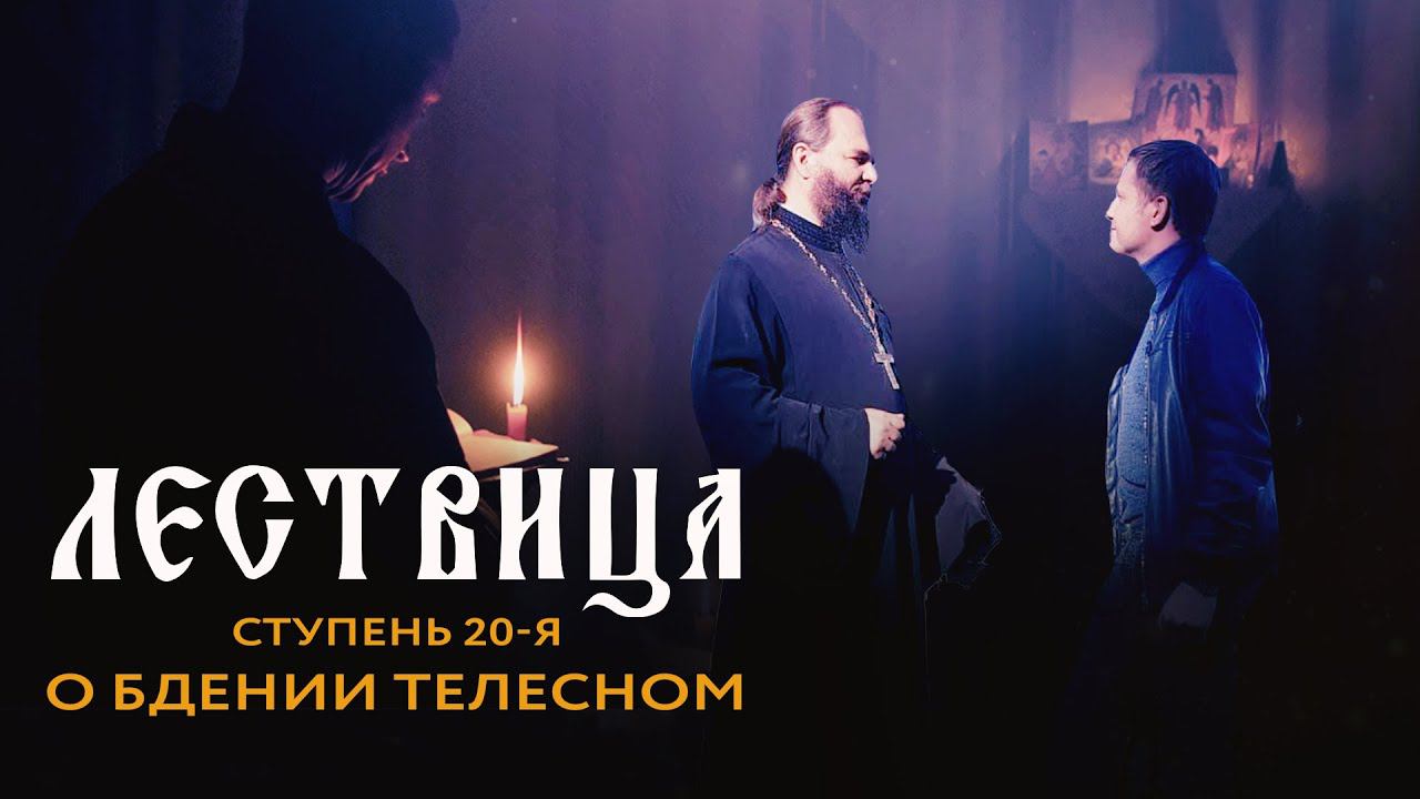 ЛЕСТВИЦА. 20 СТУПЕНЬ. О БДЕНИИ ТЕЛЕСНОМ