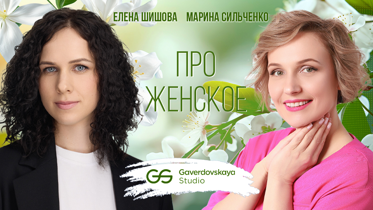 Про женское // Эфир Gaverdovskaya Studio