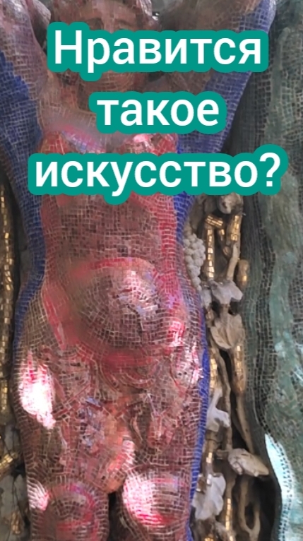 нравится такое искусство?