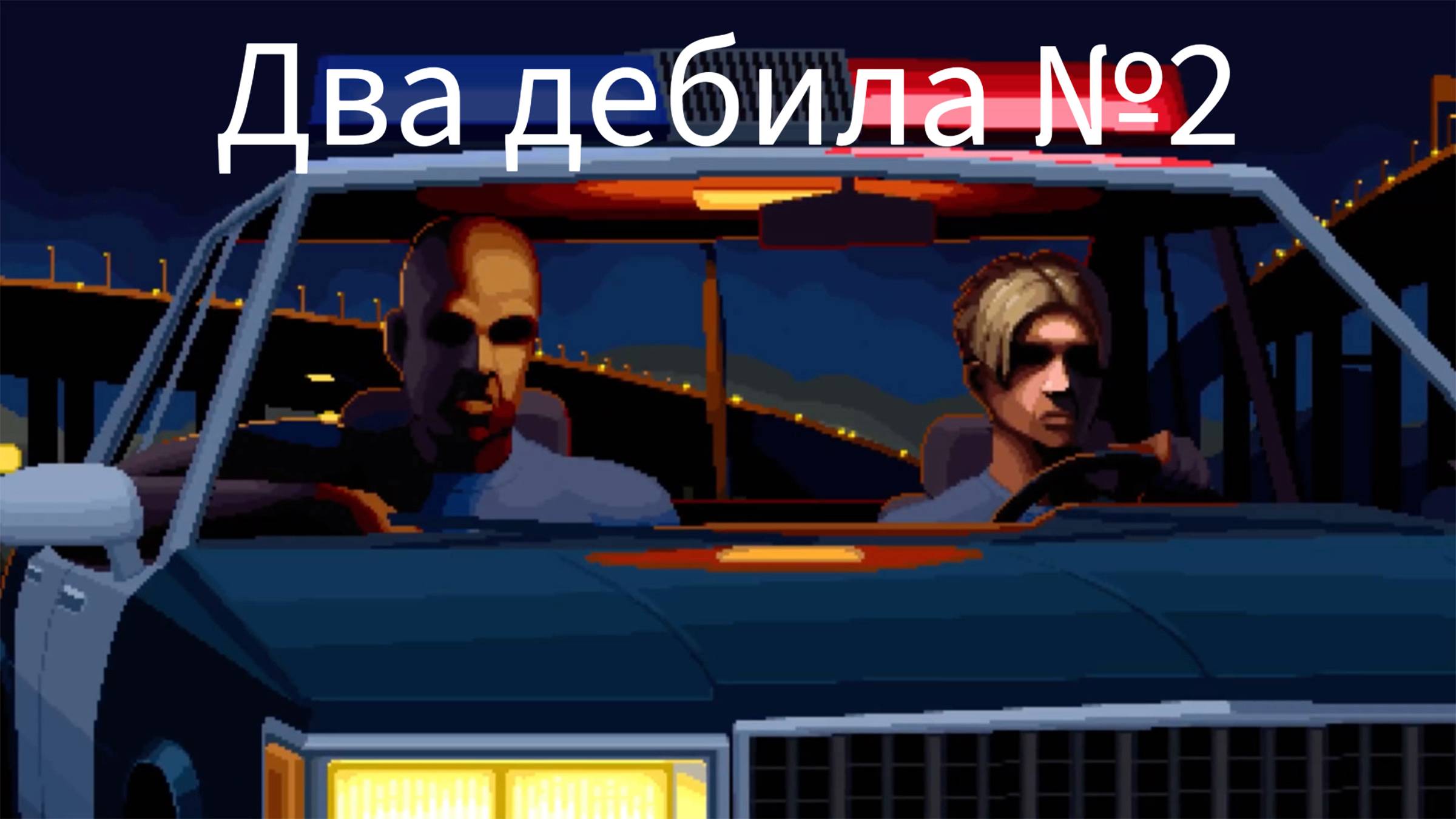 КООП в Police Stories #2 Стрим (Запись)