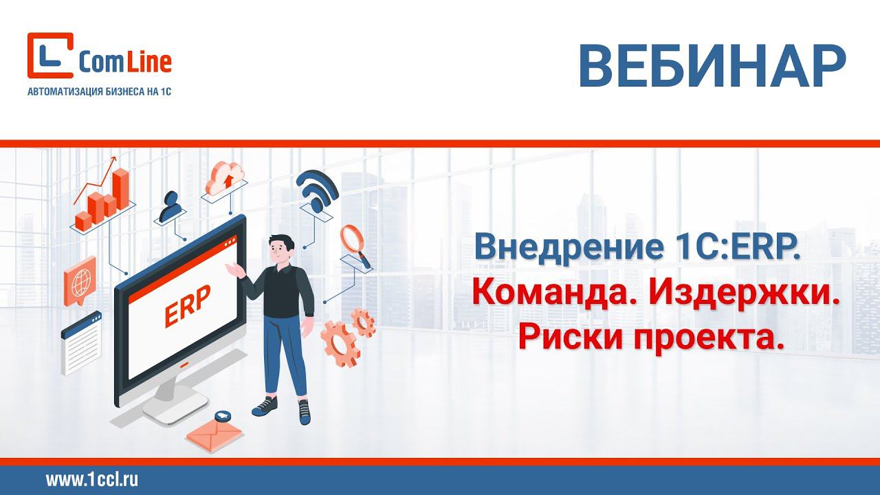 Внедрение 1С:ERP. Команда. Издержки. Риски проекта || Вебинар