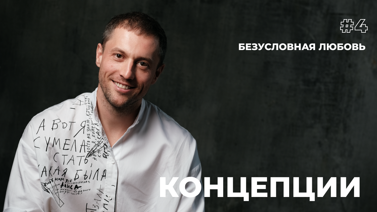 Концепция #4 Безусловная любовь