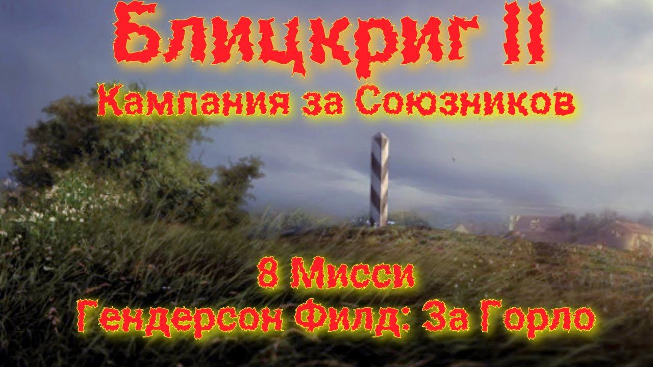Блицкриг II Союзники - Генденсон Филд За горло