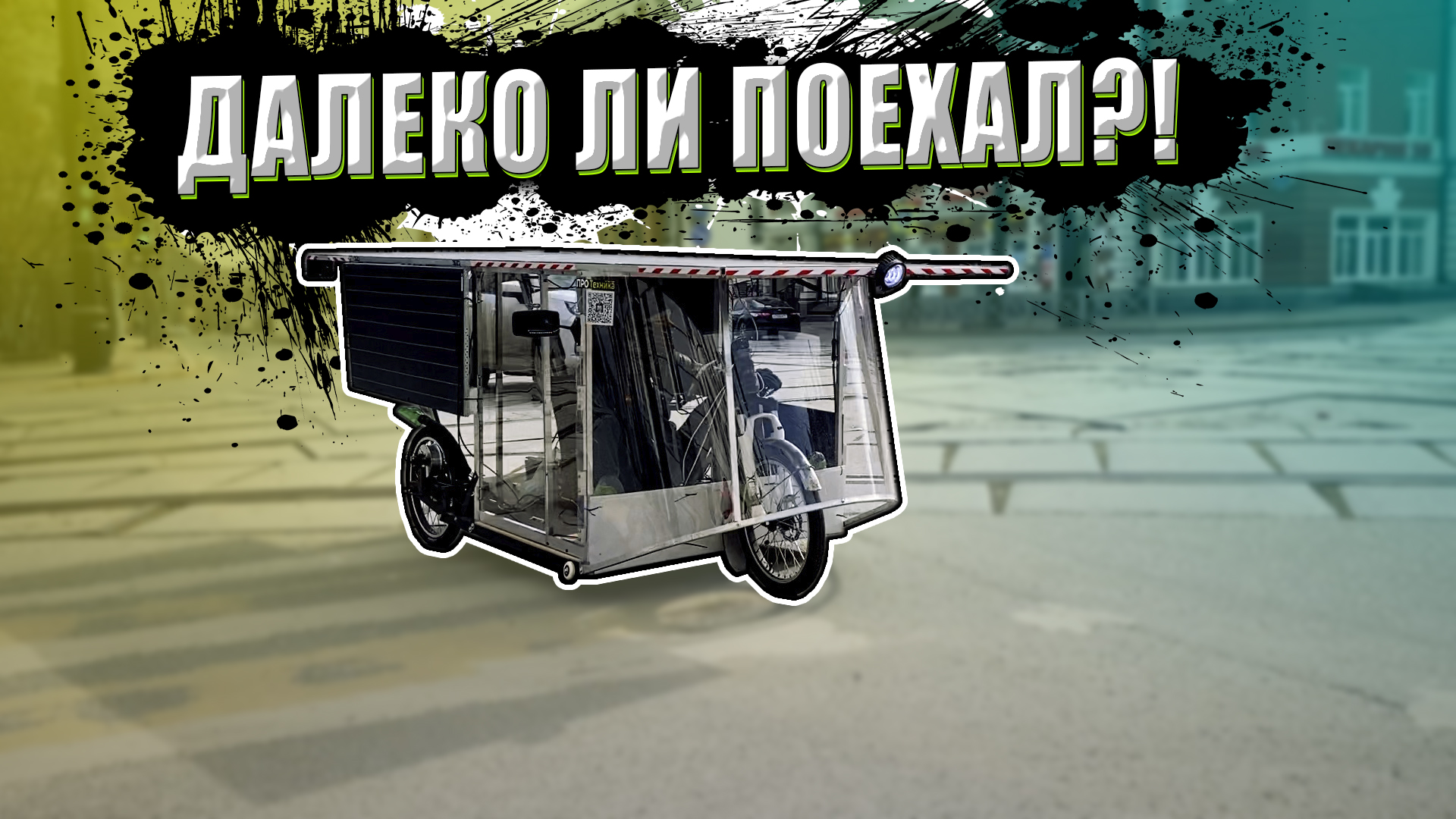 Сколько проедет солнцемобиль на одном заряде!?