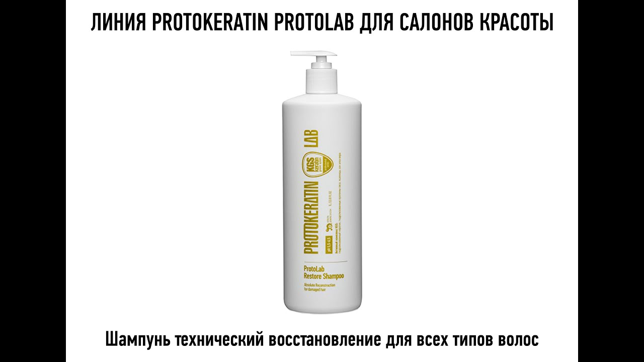Шампунь технический PROTOKERATIN восстановление для всех типов волос PROTOLAB