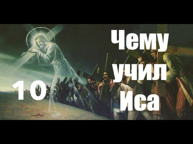 Почему Иисус был без греха и как его безгрешность объясняется ведами. Чему учил Иса. (10)