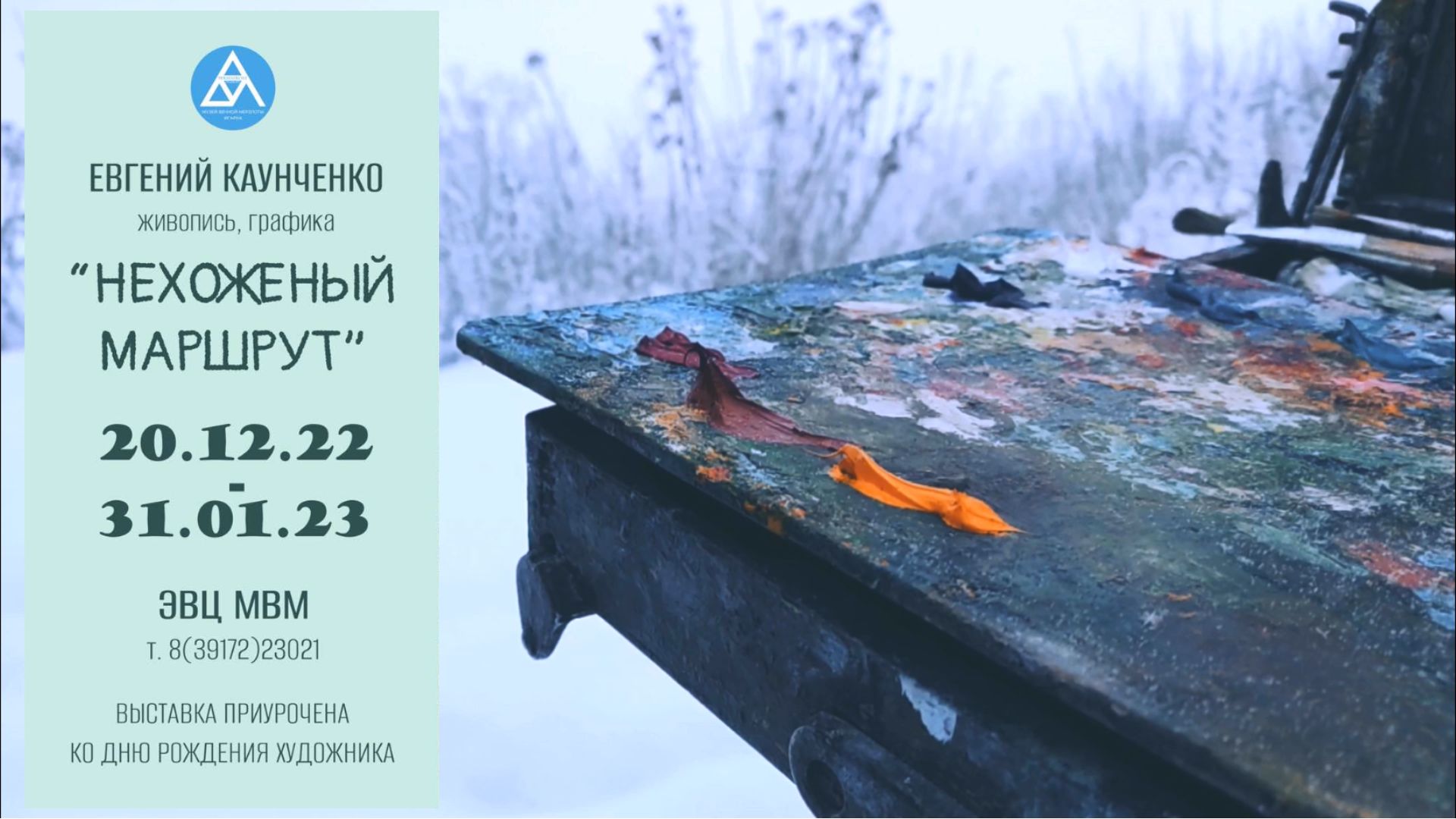 Музей вечной мерзлоты г.Игарка | Выставка "Нехоженый маршрут".