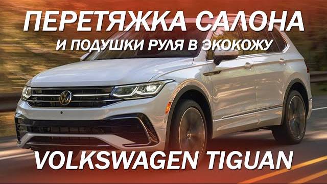 Повысили комплектацию Volkwagen Tiguan - перетянули салон и подушку руля в экокожу 2022
