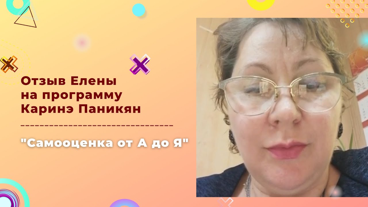 Отзыв Елены Б. на программу К.  Паникян 'Самооценка от А до Я'