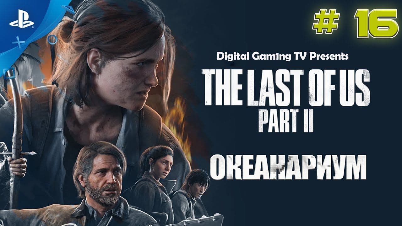 The Last Of Us Part 2 • Прохождение PS4 (№16 Океанариум)